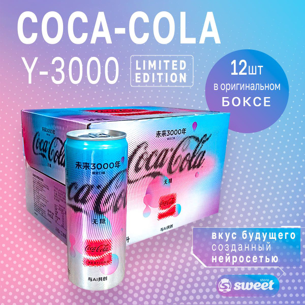 Газировка Coca Cola Y3000 12шт по 330мл Limited edition - купить с ...