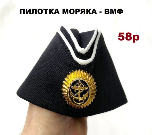 Пилотка чёрная ВМФ с кокардой 58 размер купить c доставкой на OZON по ...