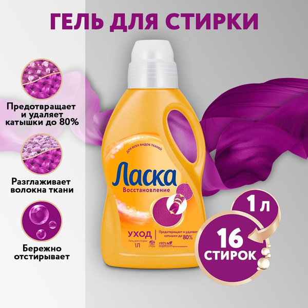 Гель для стирки Ласка Восстановление Уход для всех видов ткани, 1л (16 ...