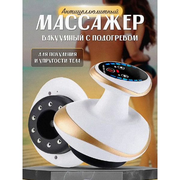 Антицеллюлитный массажер вакуумный с подогревом для похудения и ...