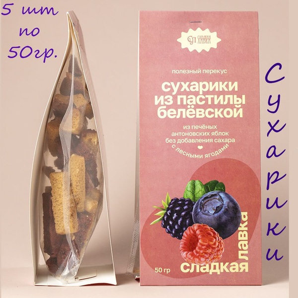 Сухарики из пастилы белёвской лесные ягоды. Без добавления сахара - 5шт ...