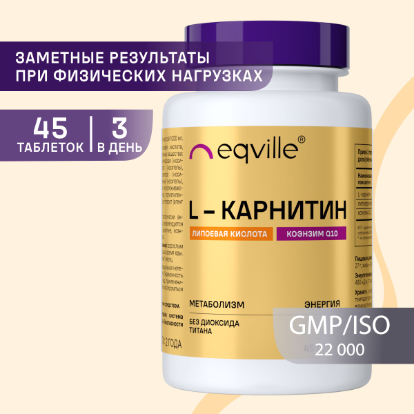 L-карнитин 800 мг, липоевая кислота, коэнзим Q10, 45 таблеток - купить ...