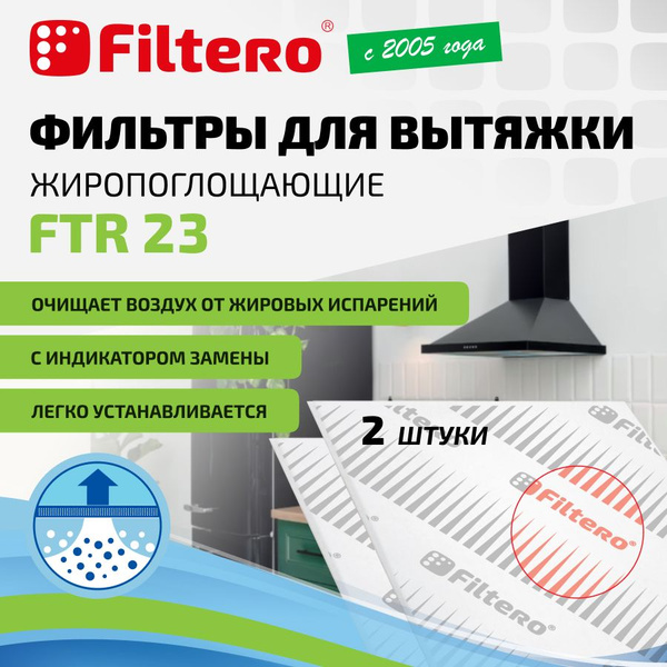 Фильтр для кухонной вытяжки Filtero FTR 23 жиропоглощающиий, 2 штуки. с ...