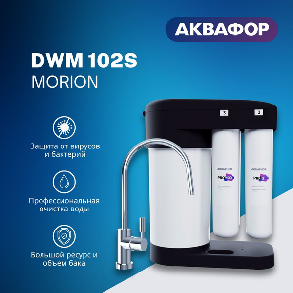 Система очистки воды, Аквафор Фильтр для воды Морион DWM-102S Pro ...