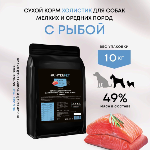 Сухой корм с мелкой гранулой для взрослых собак с рыбой 10 кг, холистик ...