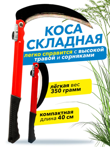 Садовая ручная коса / Серп для травы складной - купить с доставкой по ...