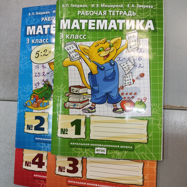 Математика. 3 класс. КОМПЛЕКТ, Рабочая тетрадь в 4-х частях., Б. П ...