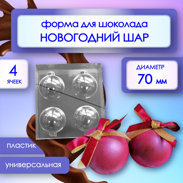 Форма для шоколада НОВОГОДНИЕ ШАРЫ, диаметр 70 мм, 4 ячейки на форма VTK Products - купить с ...
