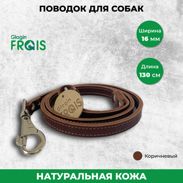 Поводок Glogin Frais двухслойный Коричневый натур. кожа 16мм х 130см ...