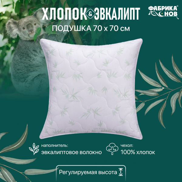Подушка Фабрика снов, 70x70 см, наполнитель Эвкалиптовое волокно ...