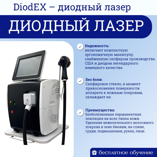 Косметологический аппарат DiodEX_1200 - купить по выгодной цене в ...