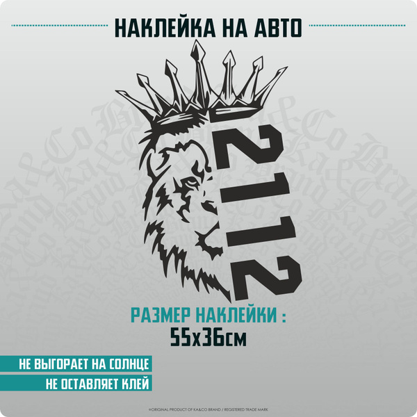 Наклейки на автомобиль Лев с короной ВАЗ 2112 - купить по выгодным ...