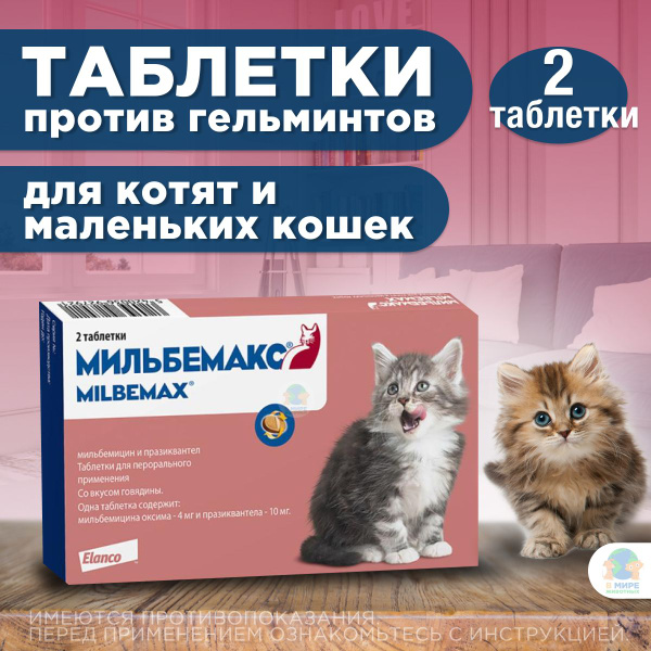 Таблетки против гельминтов Мильбемакс глистогон для кошек до 2кг и ...