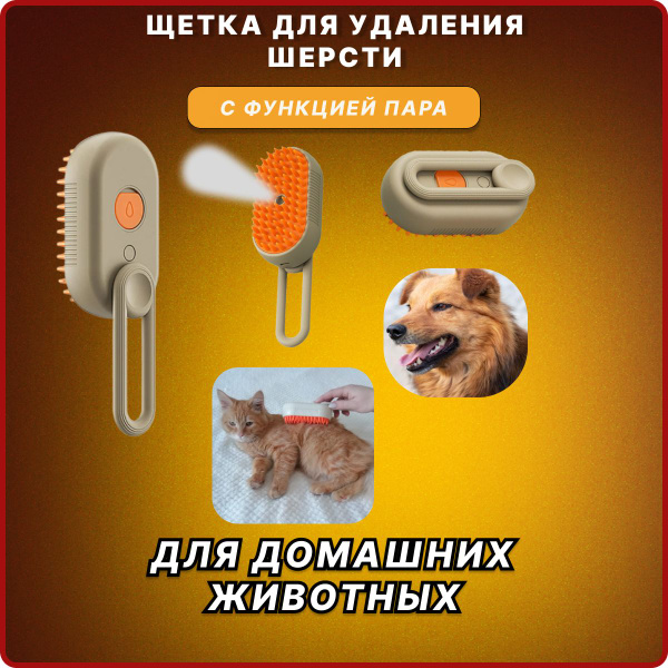 Паровая щетка для кошек и собак для удаления шерсти, силиконовая ...