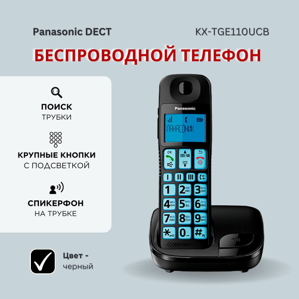 Радиотелефон домашний с большими кнопками Panasonic KX-TGE110UCB ...