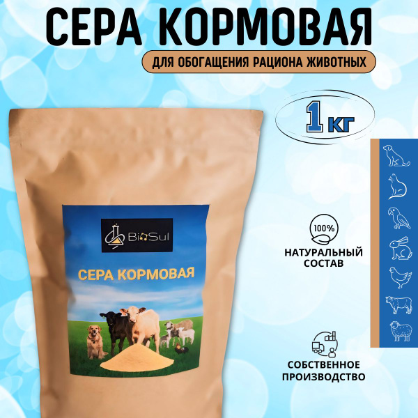 Сера кормовая - купить с доставкой по выгодным ценам в интернет ...