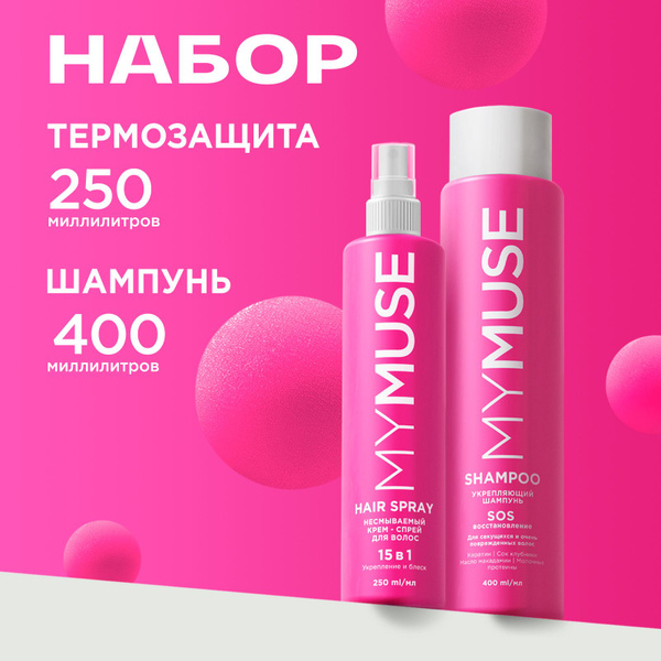MY MUSE Подарочный набор: шампунь 400мл и спрей для волос 15 в 1 250мл, SOS-восстановление ...