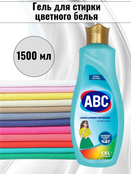 Гель для стирки цветного белья ABC, 1500 мл./ Жидкое средство для стирки, 1.5 л./ Гель для ...