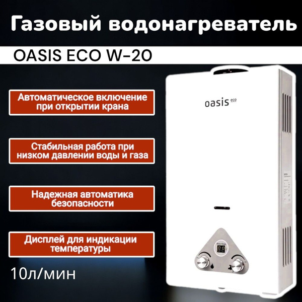 Колонка газовая. Водонагреватель проточный газовый Oasis W-20 Eco - купить с доставкой по ...