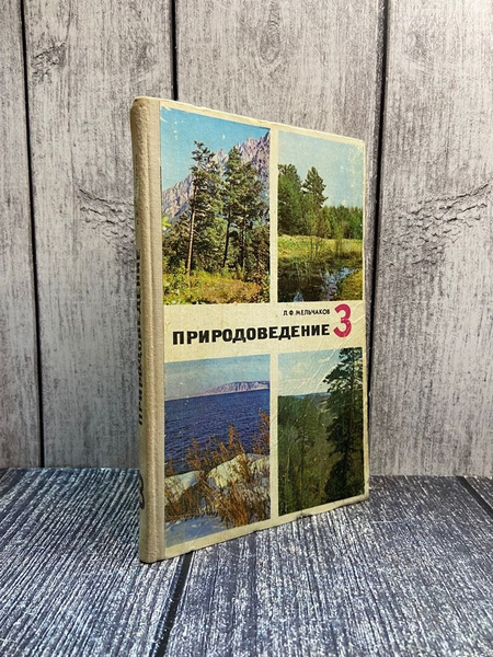 Природоведение. 3 класс. Л.Ф.Мельчаков - купить с доставкой по выгодным ...