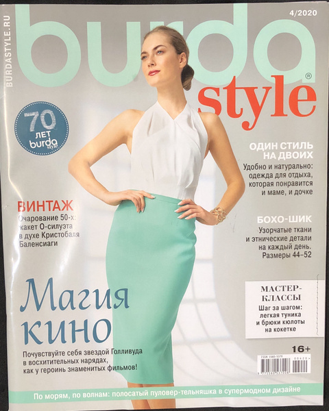 Журнал Бурда (Burda Style) № 4 2020 год # 41 - купить с доставкой по ...