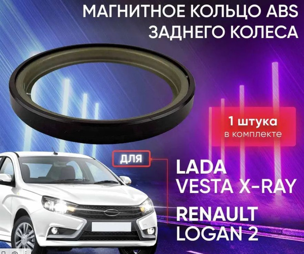 кольцо АБС Рено логан 2 , лада веста - LADA арт. 316274680R - купить по ...