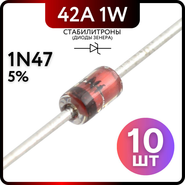 Стабилитрон диод Зенера 1W 42A 12V 1N4742A-12V, 10 штук - купить с ...