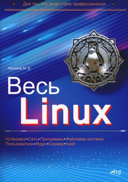 Весь Linux. Для тех, кто хочет стать профессионалом | Матвеев М. Д ...