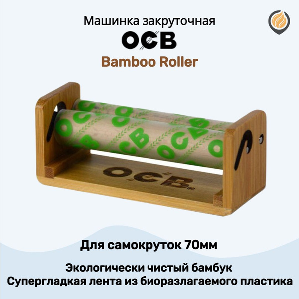 Машинка закруточная OCB Bamboo Roller (Бамбук) купить на OZON по низкой ...