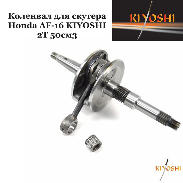 Коленвал для скутера Honda AF-16 KIYOSHI - купить по низким ценам в интернет-магазине OZON ...