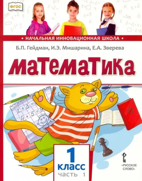 Математика. Учебник. 1 класс. Часть 1. ФГОС - купить с доставкой по ...