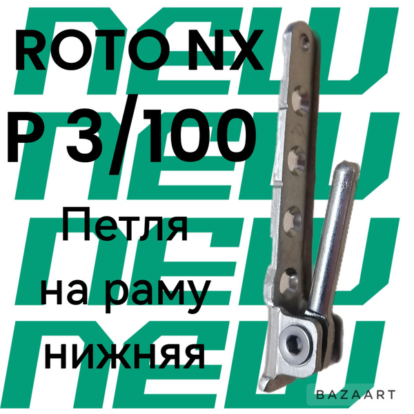Петля на пластиковое окно. ROTO NX петля на раму нижняя P 3/130 ...
