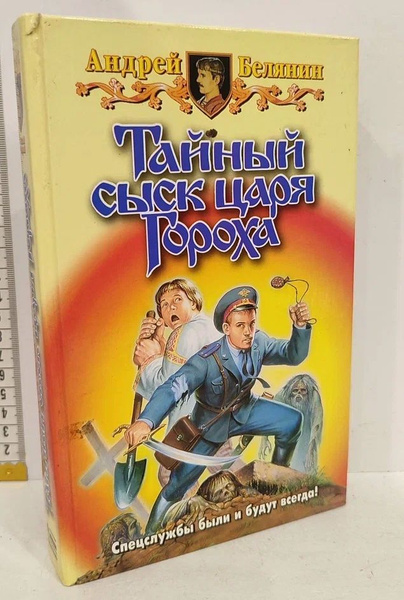 Тайный сыск царя Гороха | Белянин Андрей Олегович - купить с доставкой ...