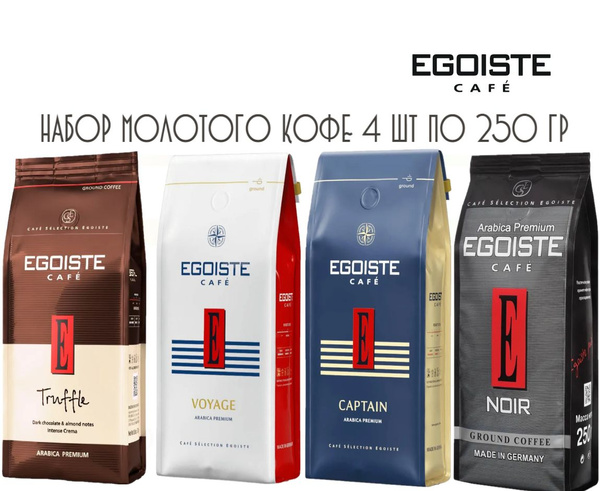 Кофе молотый EGOISTE 4 шт по 250 гр (Truffle, Voyage, Captian, Noir ...