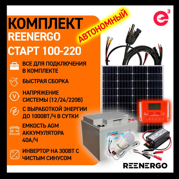Автономная солнечная электростанция на 220 вольт REENERGO 100-220 ...
