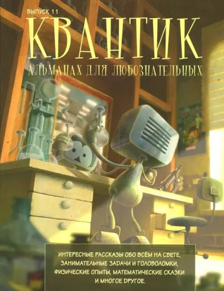 Квантик. Альманах для любознательных. Выпуск №11 - купить с доставкой ...