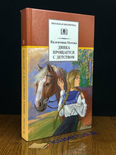 Динка прощается с детством - купить с доставкой по выгодным ценам в ...