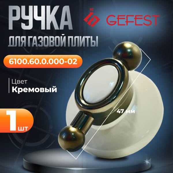 Ретро ручка для газовой плиты gefest 6100.60.0.000-02 кремовая - купить ...