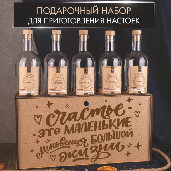 Подарочный набор для приготовления настоек в подарок мужчине - купить с ...