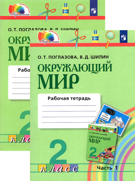 Окружающий мир. 2 класс. Рабочая тетрадь. В 2-х частях. ФГОС ...