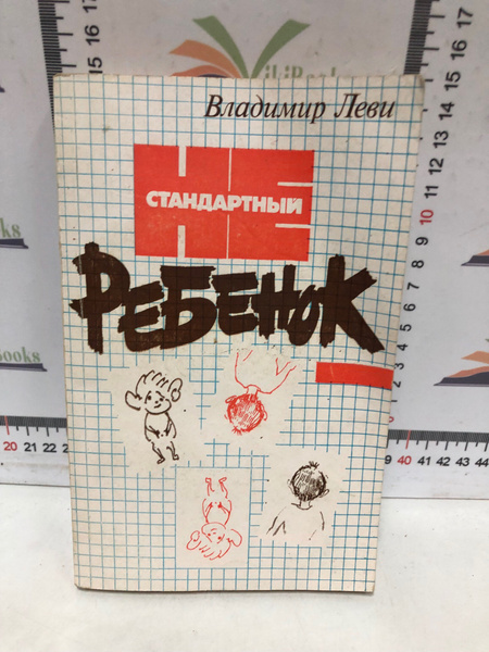 Владимир Леви / Нестандартный ребенок - купить с доставкой по выгодным ...