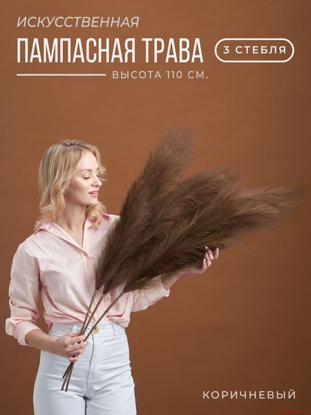 Купить Искусственная пампасная трава высокая 110см ARANTA Сухоцветы для ...