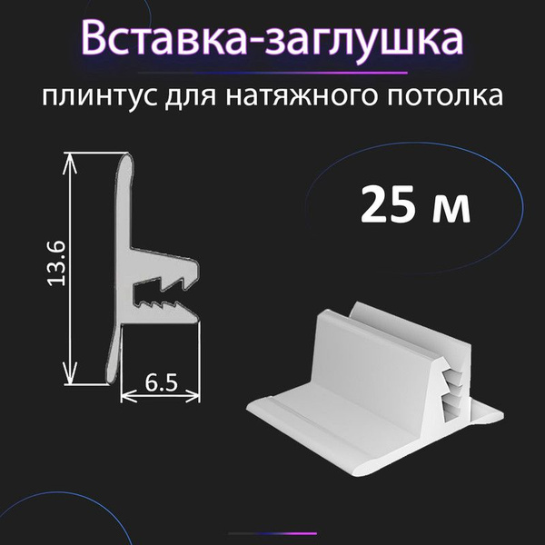 Вставка-заглушка, плинтус для натяжного потолка 25 м купить на OZON по ...