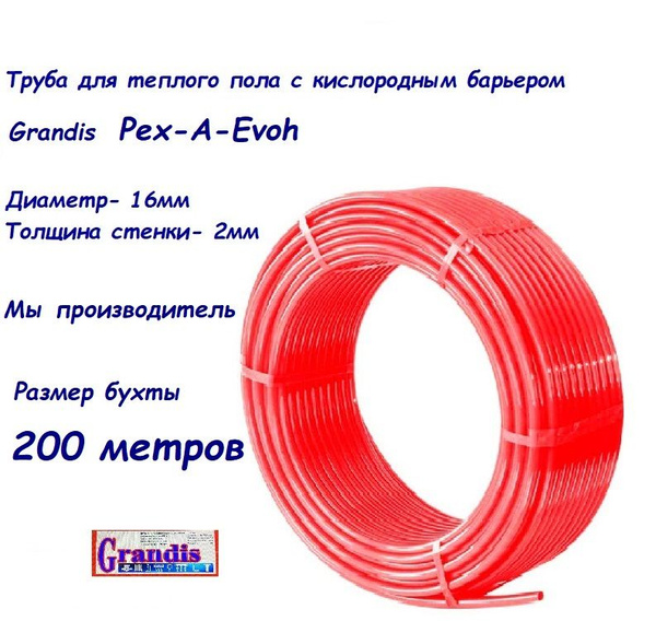 Труба для теплого пола PEX-A/EVOH 16х2 Grandis (кислородный барьер ...