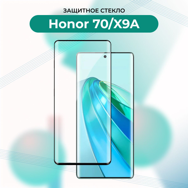 Защитное 3D- стекло для Honor 70/Хонор 70/X9A 5G/X 9 A 5G полноклеевое ...