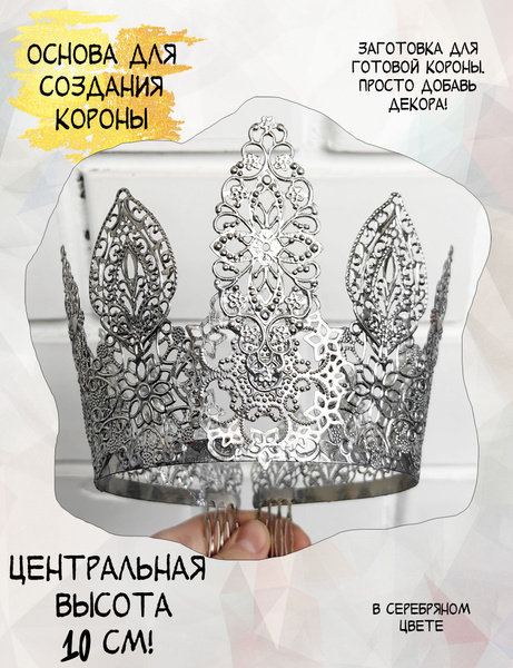 Заготовка для короны, основа для создания украшения,металлическая ...