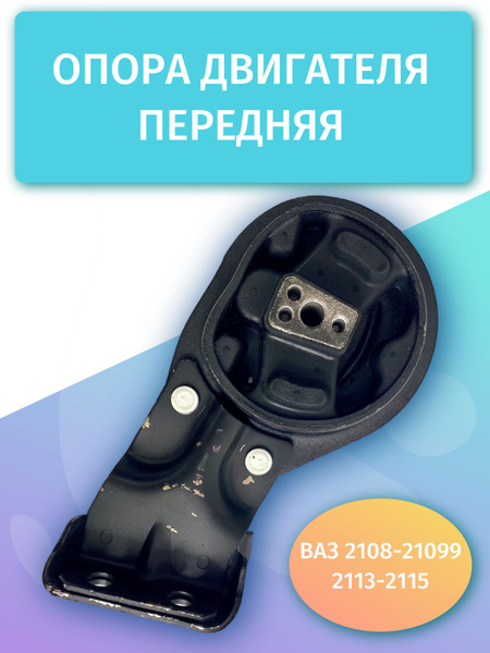 Опора двигателя передняя ВАЗ 2108, 2109, 21099, 2113, 2114, 2115 - арт ...