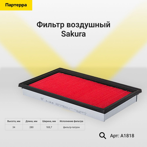 Фильтр воздушный Sakura A1818 - купить по выгодным ценам в интернет-магазине OZON (568019319)