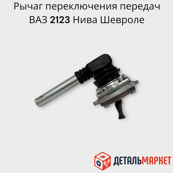 Рычаг переключения передач кулиса ВАЗ 2123 Нива Шевроле, Chevrolet Niva ...