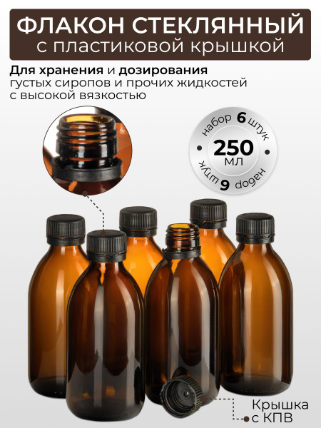 Флакон с пластиковой крышкой 250 мл, 6 штук - купить с доставкой по ...